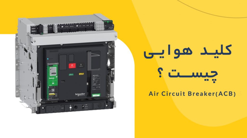 کلید هوایی(ACB) چیست؟ - تکنوفاز کمی بیشتر درباره کلید ACB بدانیم